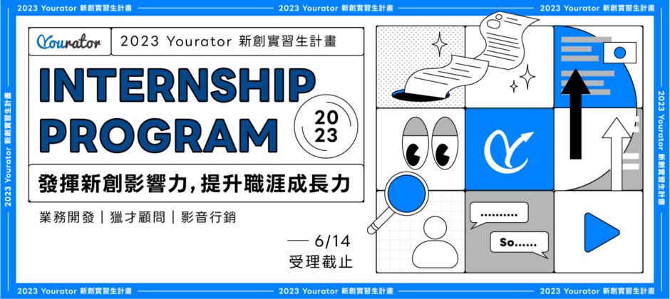【實習】2023 Yourator 新創實習生計畫